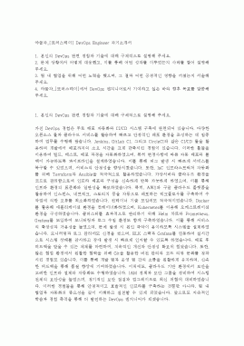야놀자_[트러스테이] DevOps Engineer 자기소개서-1페이지