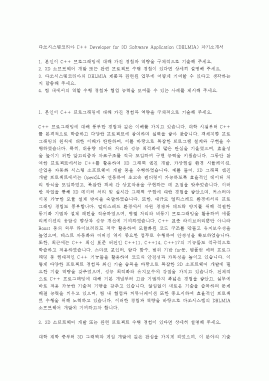 다쏘시스템코리아 C++ Developer for 3D Software Application (DELMIA) 자기소개서-1페이지
