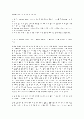 야마하뮤직코리아 기획직 자기소개서-1페이지