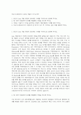 다쏘시스템코리아 JAVA 개발자 자기소개서-1페이지