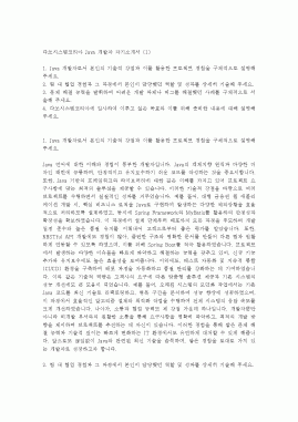다쏘시스템코리아 Java 개발자 자기소개서 (1)-1페이지