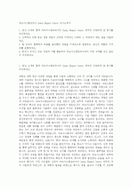 다쏘시스템코리아 Sales Expert Intern 자기소개서-1페이지