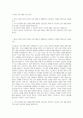 시노펙스 SW 개발 자기소개서-1페이지
