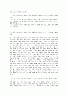 시높시스코리아 R&D 자기소개서-1페이지