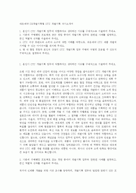 대웅제약 CH개발기획팀 OTC 개발기획 자기소개서-1페이지