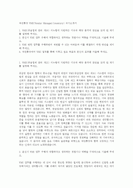 약진통상 VMI(Vendor Managed Inventory) 자기소개서-1페이지
