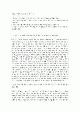 시몬느 개발과 CAD 자기소개서 (4)-1페이지