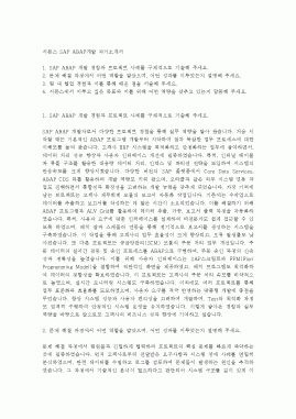 시몬스 SAP ABAP개발 자기소개서-1페이지