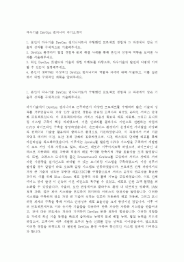 다우기술 DevOps 엔지니어 자기소개서-1페이지