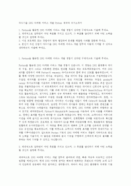 다우기술 SNS 마케팅 서비스 개발 Python 계약직 자기소개서-1페이지