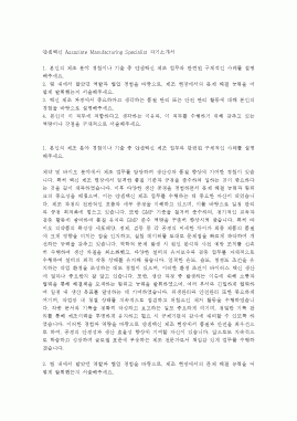 얀센백신 Associate Manufacturing Specialist 자기소개서-1페이지