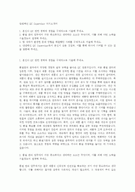 얀센백신 QC Supervisor 자기소개서-1페이지