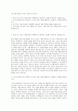 다우기술 개발 AI 서비스 자기소개서-1페이지