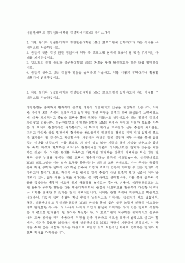 성균관대학교 경영전문대학원 경영학석사MMS 자기소개서-1페이지