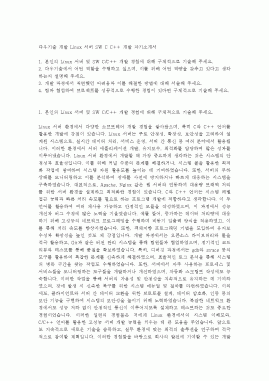 다우기술 개발 Linux 서버 SW C C++ 자기소개서-1페이지
