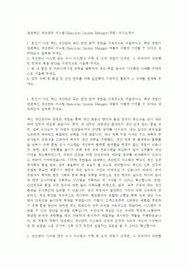 얀센백신 생산관리 시스템 Execution System Manager(경력) 자기소개서-1페이지