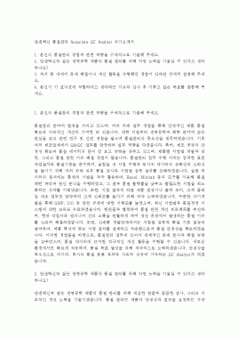 얀센백신 품질관리 Associate QC Analyst 자기소개서-1페이지