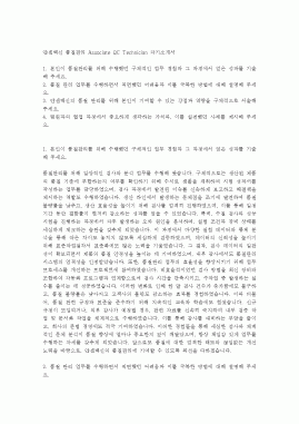 얀센백신 품질관리 Associate QC Technician 자기소개서-1페이지
