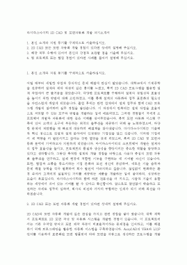 마이다스아이티 2D CAD 및 도면자동화 개발 자기소개서-1페이지