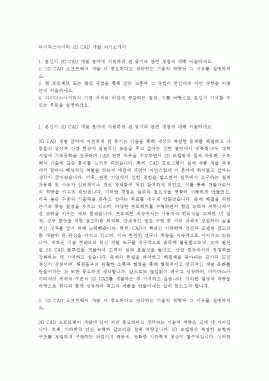 마이다스아이티 3D CAD 개발 자기소개서-1페이지
