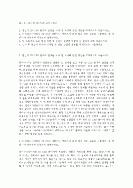 마이다스아이티 3D CAD 자기소개서-1페이지