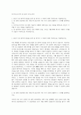 마이다스아이티 3D 분야 자기소개서-1페이지