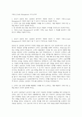 시몬스_Credit Management 자기소개서-1페이지