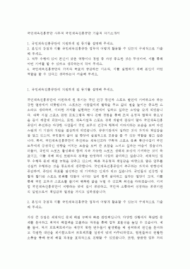 국민체육진흥공단 사무직 기술직 자기소개서-1페이지