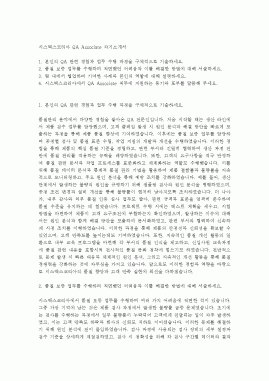 시스멕스코리아 QA Associate 자기소개서-1페이지