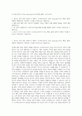 시스멕스코리아 SCM Associatate(수입_통관_물류) 자기소개서-1페이지
