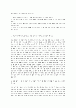 부산대학교병원 간호직(PA) 자기소개서-1페이지