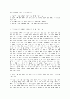 부산대학교병원 기획팀 자기소개서 (15)-1페이지