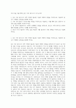 다우기술_기술(경력)_IDC 서버 엔지니어 자기소개서-1페이지