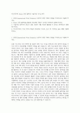 다우데이타 Ansys CFD 솔루션 기술지원 자기소개서-1페이지