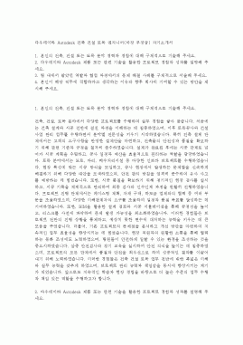 다우데이타 Autodesk 건축 건설 토목 엔지니어(차장 부장급) 자기소개서-1페이지