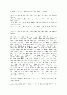 다우데이타 Autodesk 기계 제조분야 엔지니어(대리_과장급) 자기소개서-1페이지