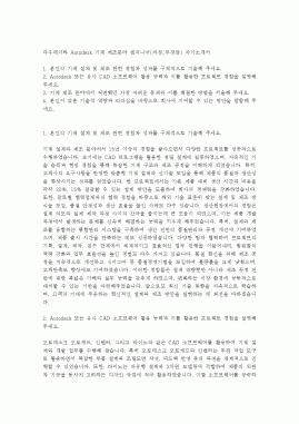 다우데이타 Autodesk 기계 제조분야 엔지니어(차장_부장급) 자기소개서-1페이지