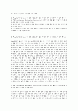 다우데이타 Autpdesk AEC영업 자기소개서-1페이지