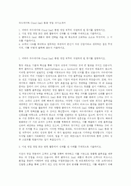 다우데이타 Cloud SaaS 총판 영업 자기소개서-1페이지