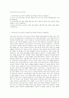 다우데이타 Cloud 자기소개서-1페이지