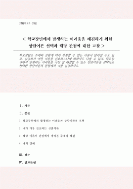 학교장면에서 발생하는 어려움을 가장 잘 해결할 수 있는 상담이론을 선택하고 선택한 상담이론의 관점에서 이를 설명-1페이지
