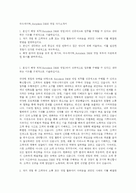 다우데이타_Autpdesk D&M 영업 자기소개서-1페이지