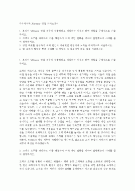 다우데이타_Vmware 영업 자기소개서-1페이지
