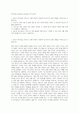 동아일보 Business Strategy 자기소개서-1페이지