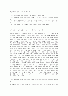 부산대학교병원 전산직 자기소개서 (1)-1페이지