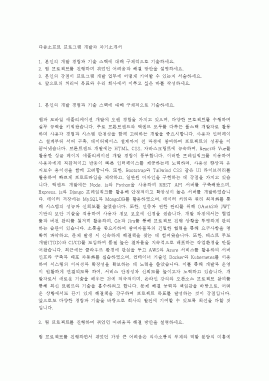 다음소프트 프로그램 개발자 자기소개서-1페이지