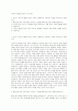 시큐아이_품질(CC인증) 자기소개서-1페이지