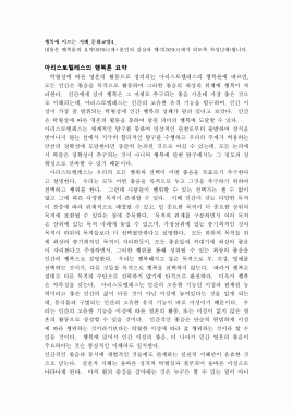 행복에이르는지혜_아리스토텔레스의행복론-1페이지