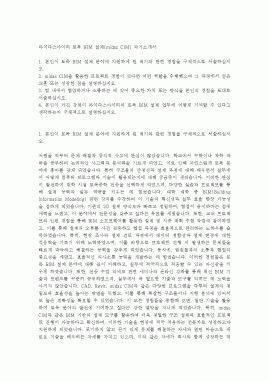 마이다스아이티 토목 BIM 설계(midas CIM) 자기소개서-1페이지