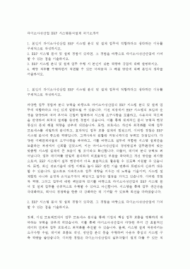 다이소아성산업 ERP 시스템분석설계 자기소개서-1페이지